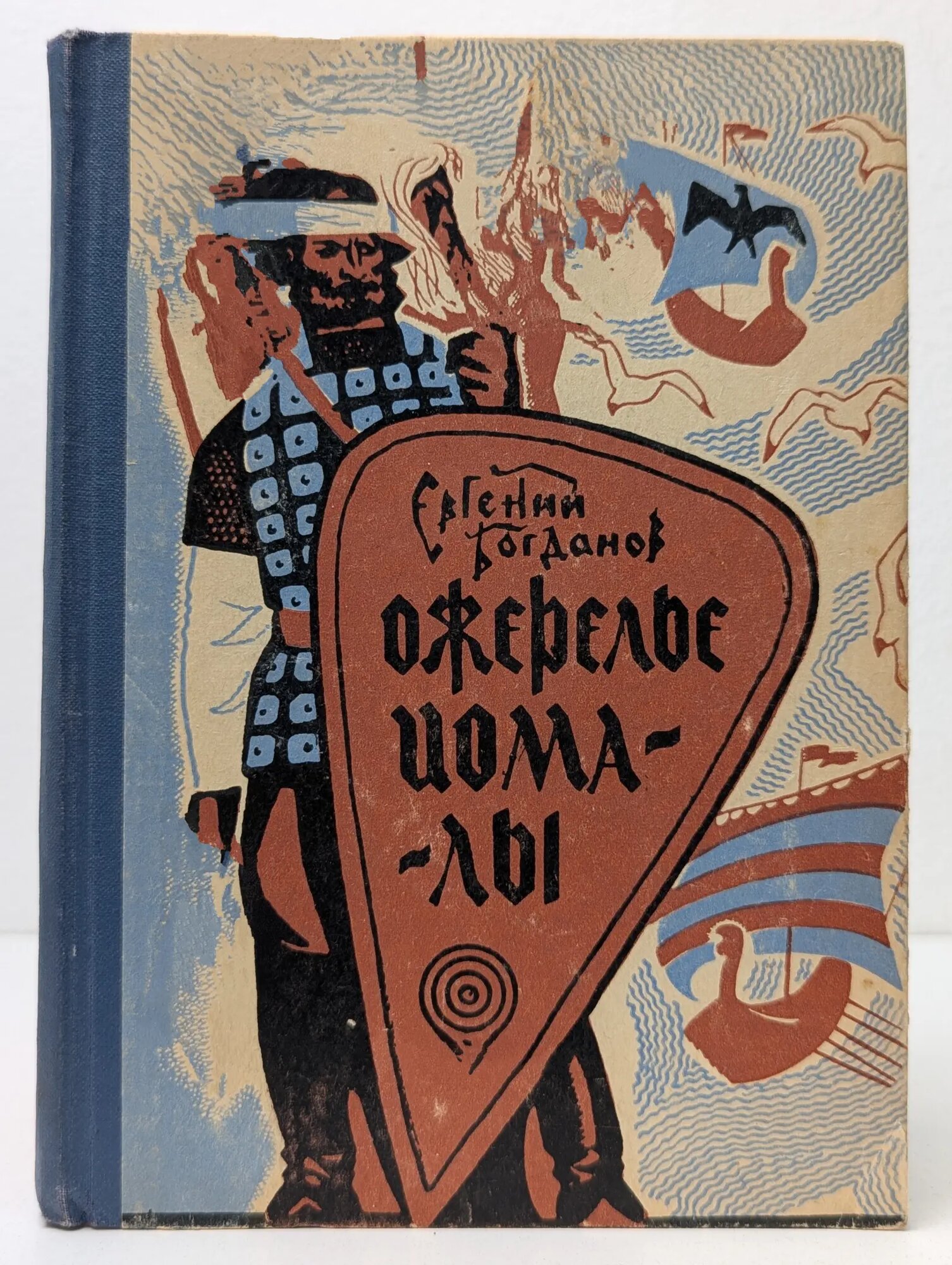 Ожерелье Иомалы. Вьюга Богданов Евгений 1968