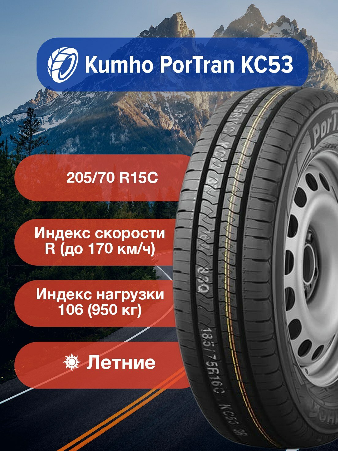 Легковые Летние Шины Kumho PorTran KC53 205/70 R15C 106/104R-2245303 для легковых автомобилей и кроссоверов