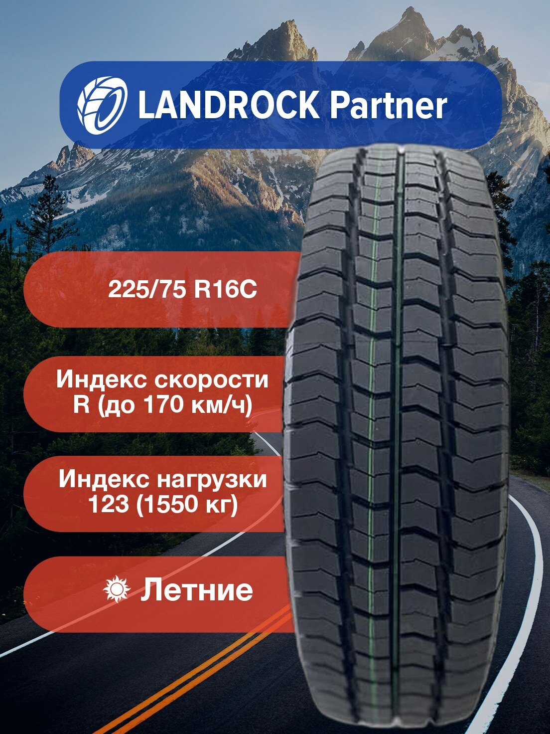 Легковые Летние Шины LANDROCK Partner 225/75 R16С 123/121R-УФ-00000396 для легковых автомобилей и кроссоверов