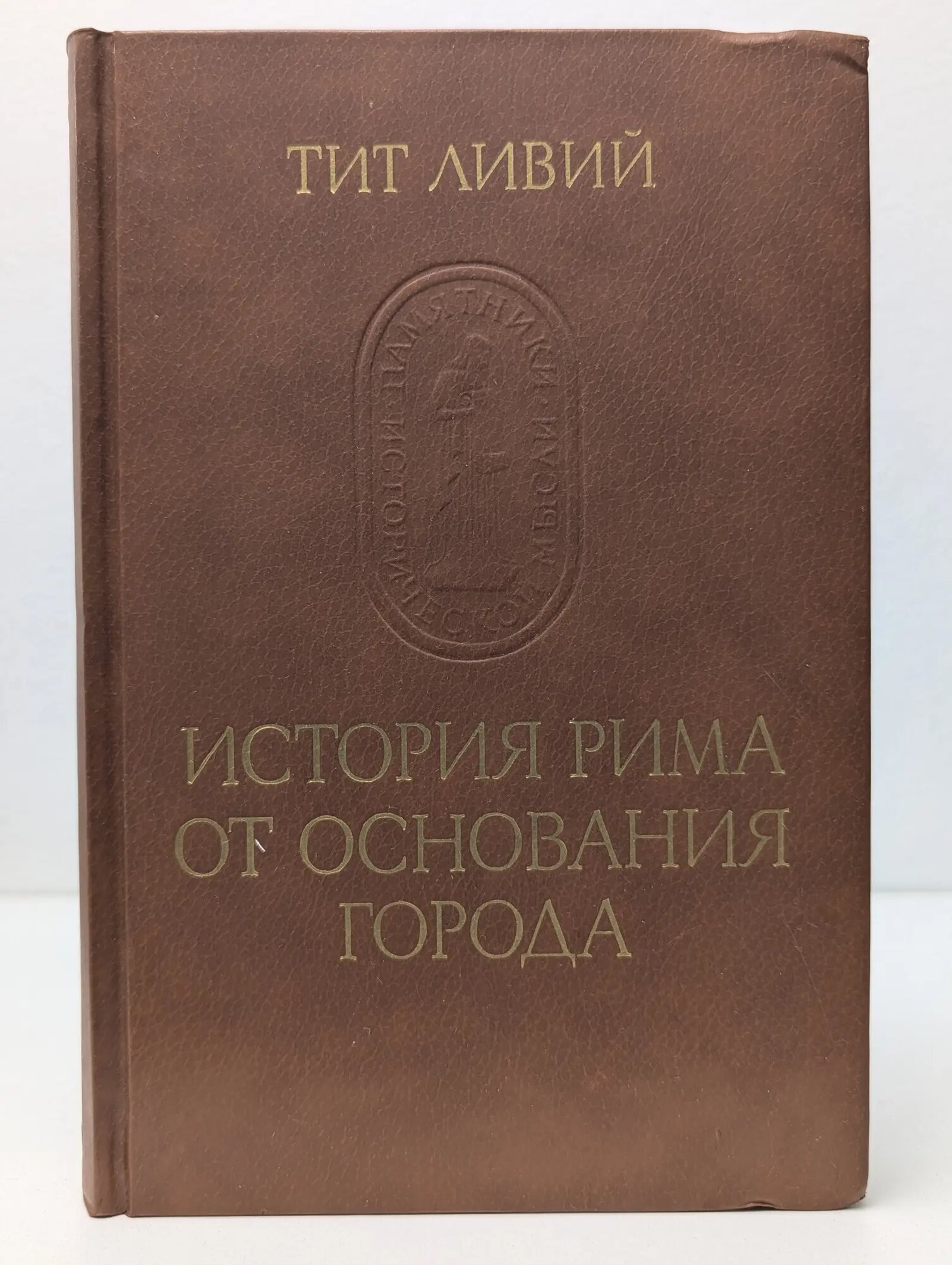 Памятники исторической мысли. История Рима от основания города. В 3 томах. Том 1 Ливий Тит 1989