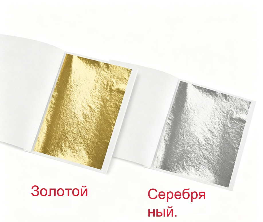 Поталь листовая, золотая и серебрянная, 200шт, размер листов 8,5x8см