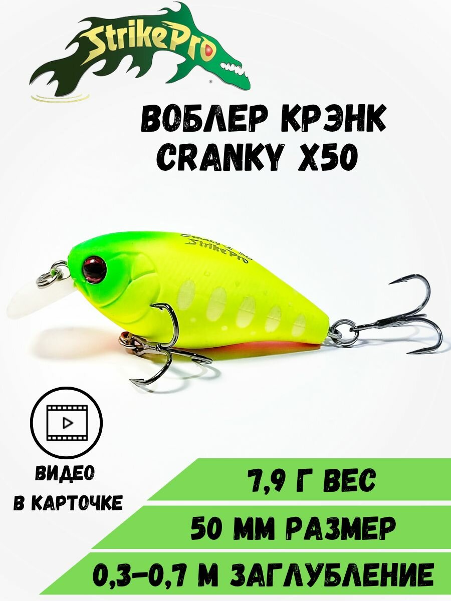 Воблер Крэнк Strike Pro Cranky-X 50 (50 мм/7,9 гр) Lemon Mat Tiger
