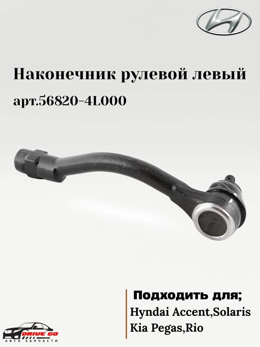 Наконечник рулевой (левый передний) HYUNDAI хендай Solaris Солярис Accent Акцент Saloon; KIA КИА Rio Рио Rio Рио Saloon арт.568204L000