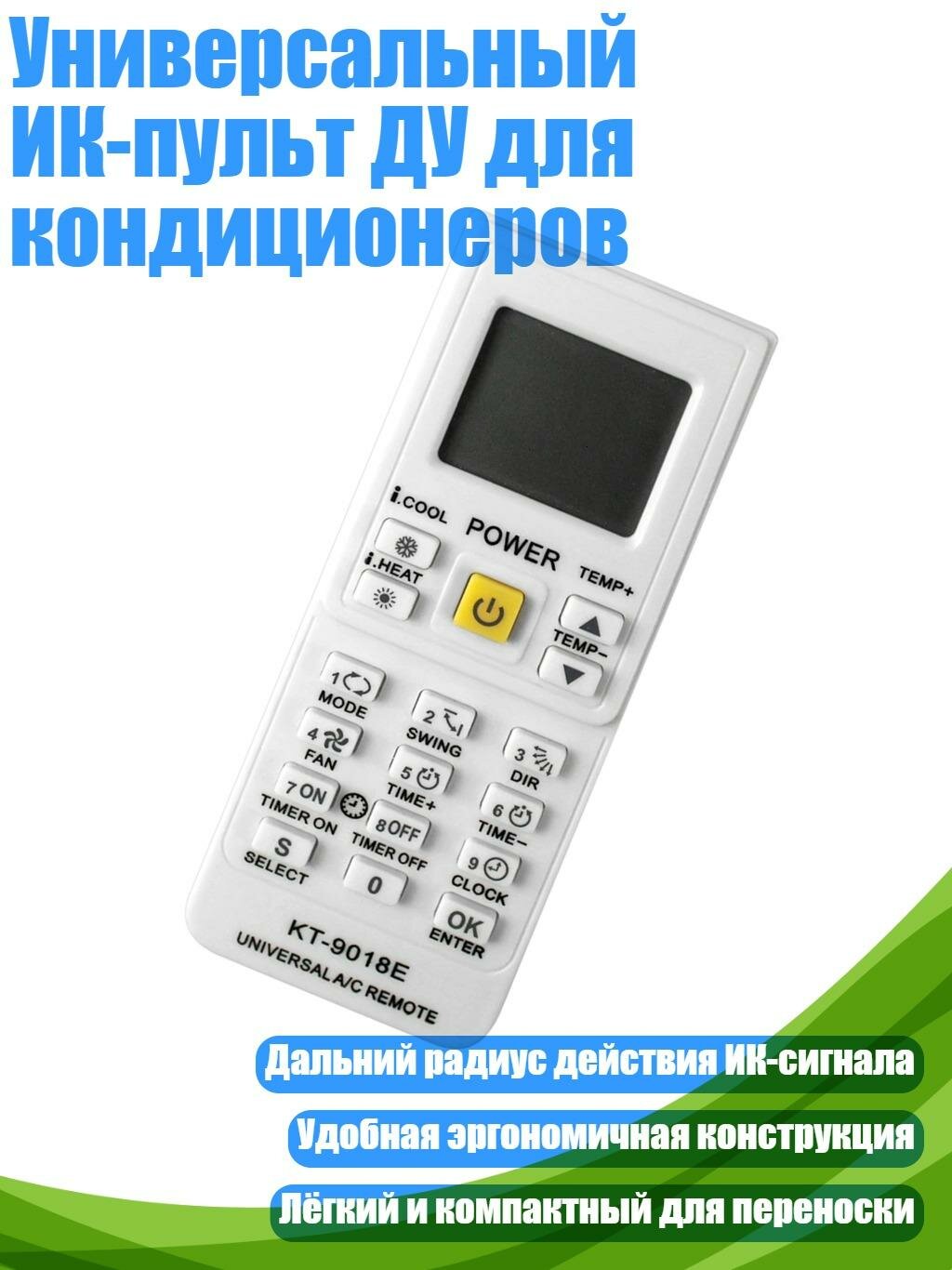 Универсальный ИК-пульт ДУ для кондиционеров