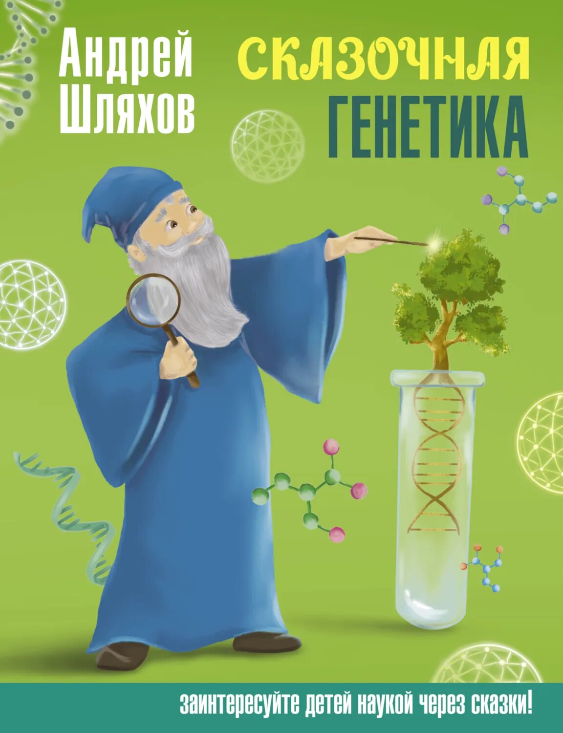 Сказочная генетика [Цифровая книга]