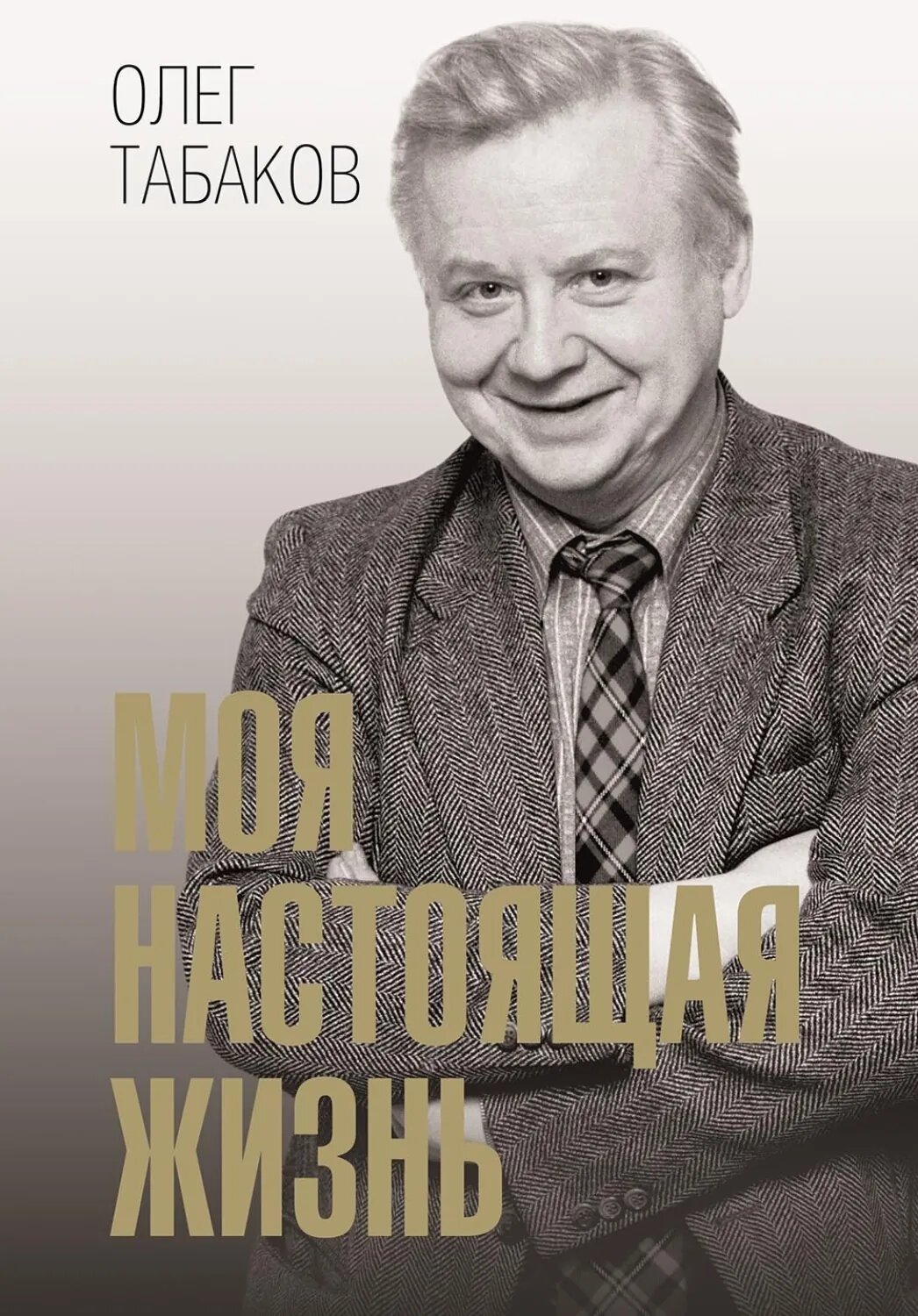 Моя настоящая жизнь [Цифровая книга]