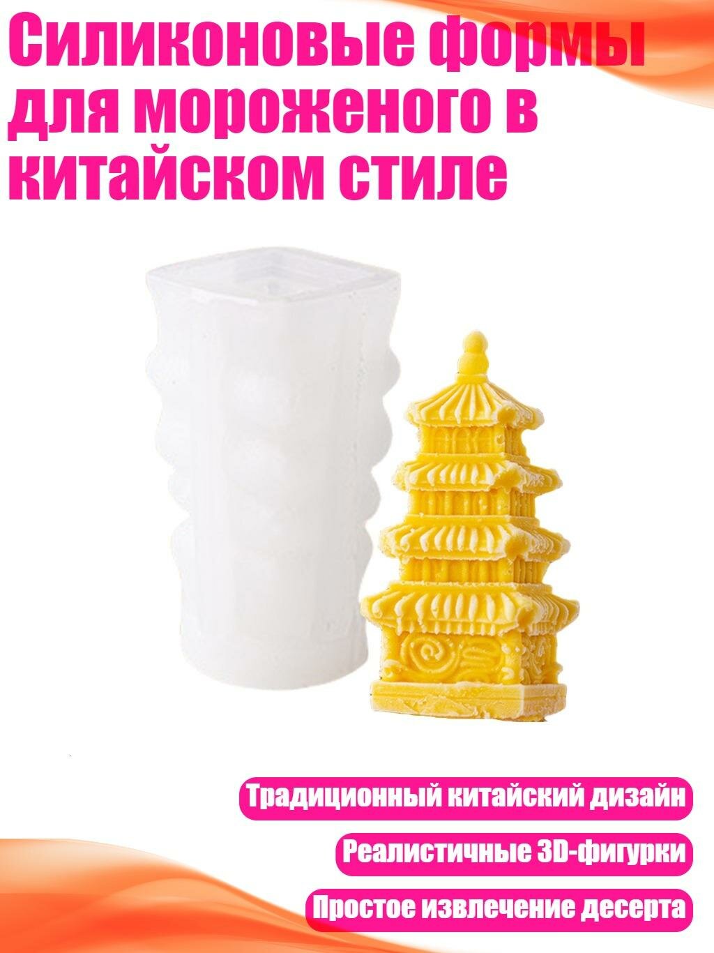 Силиконовые формы для мороженого в китайском стиле, Мороженое в виде пагоды