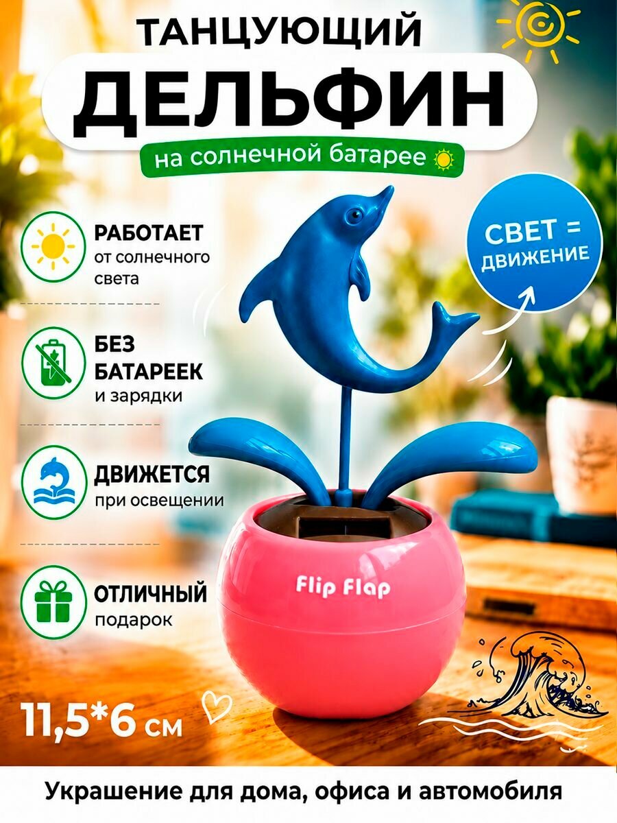 Танцующий дельфин на солнечной батарее