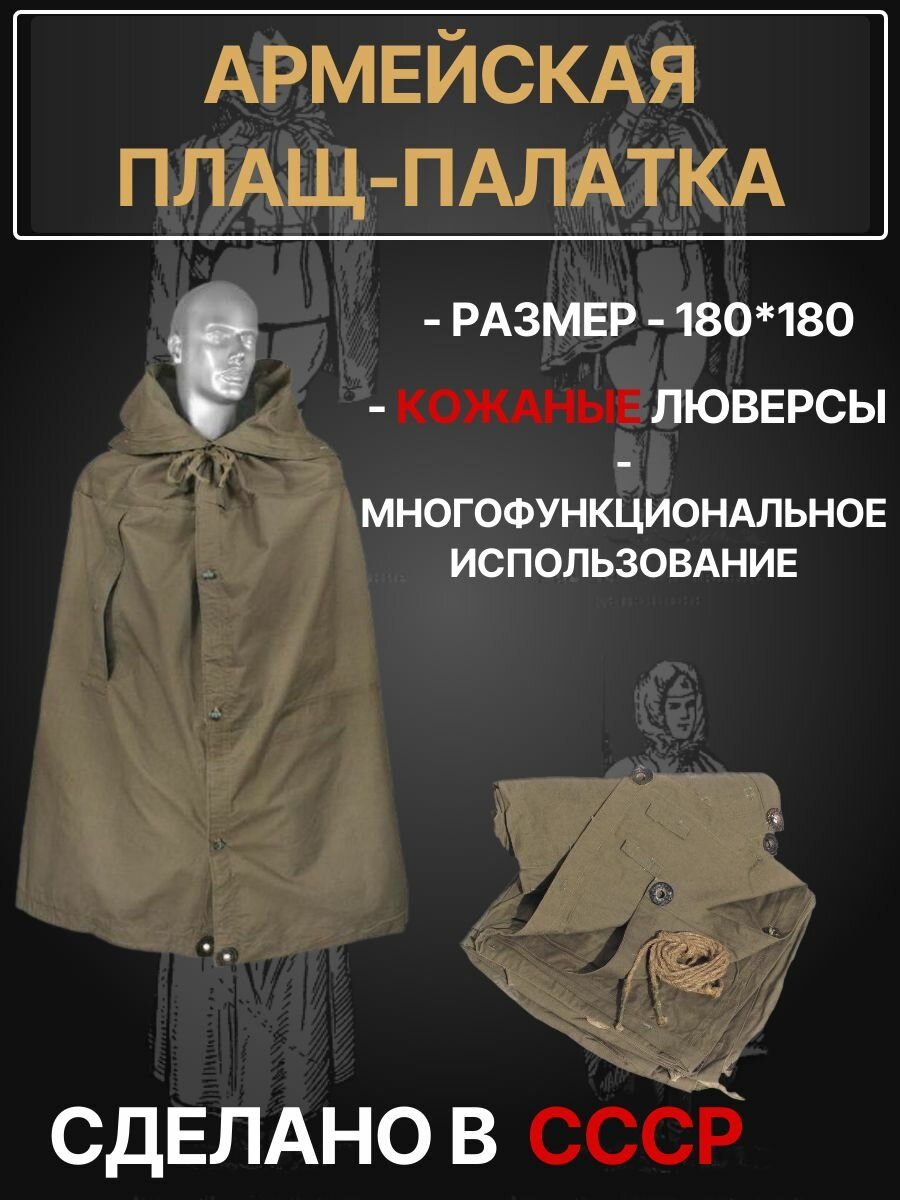 Плащ палатка армейская