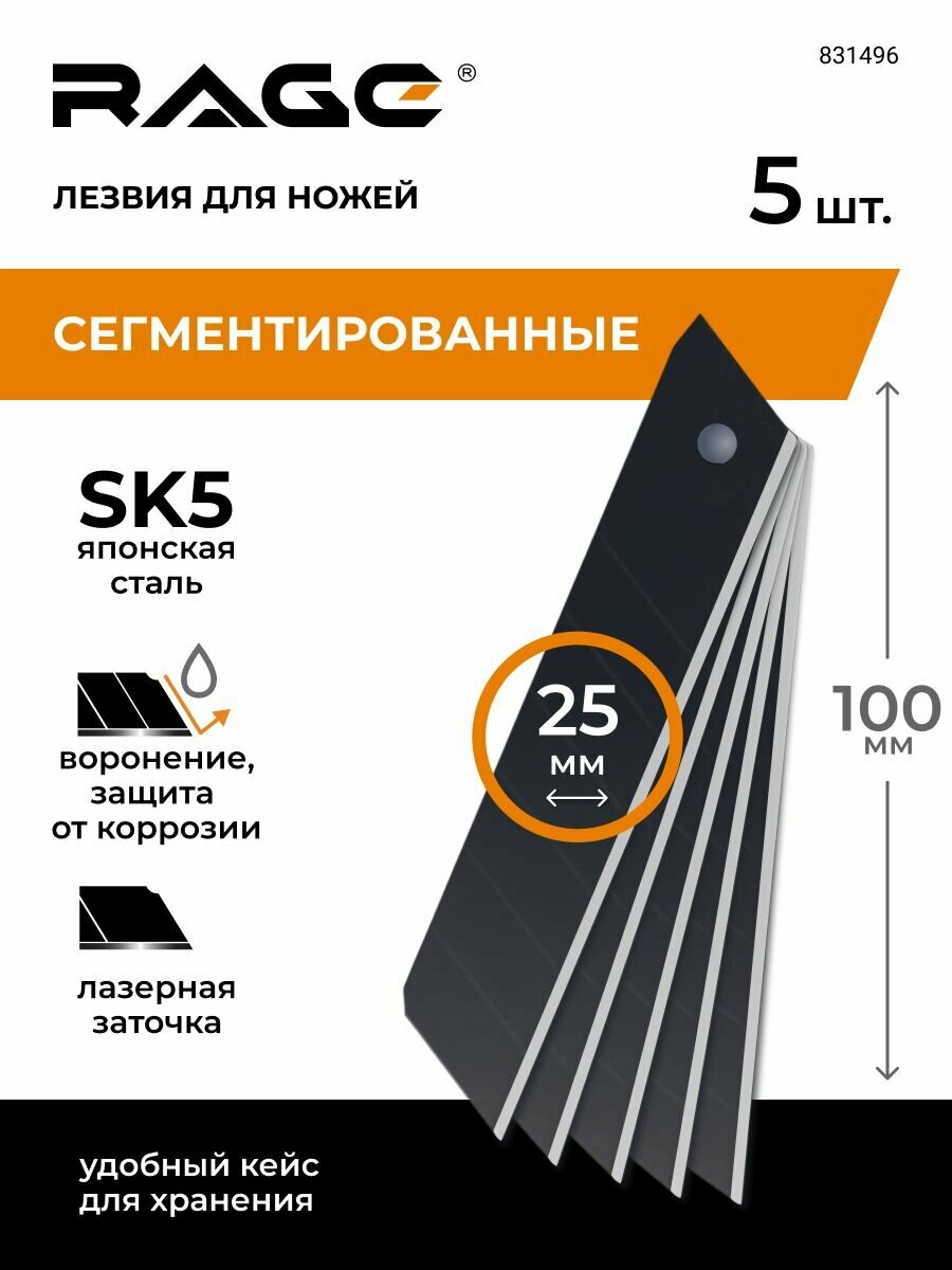 Лезвия для ножей сегментные с воронением 25 мм 5 шт RAGE by VIRA