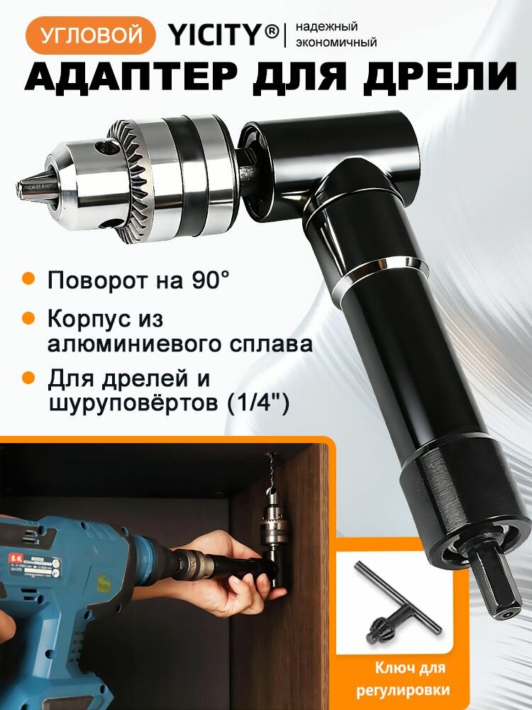 YICITY Угловая насадка для дрели и шуруповерта / держатель для бит, 1/4" дюйма, для дрели и шуруповерта, поворот на 90, алюминиевый сплав