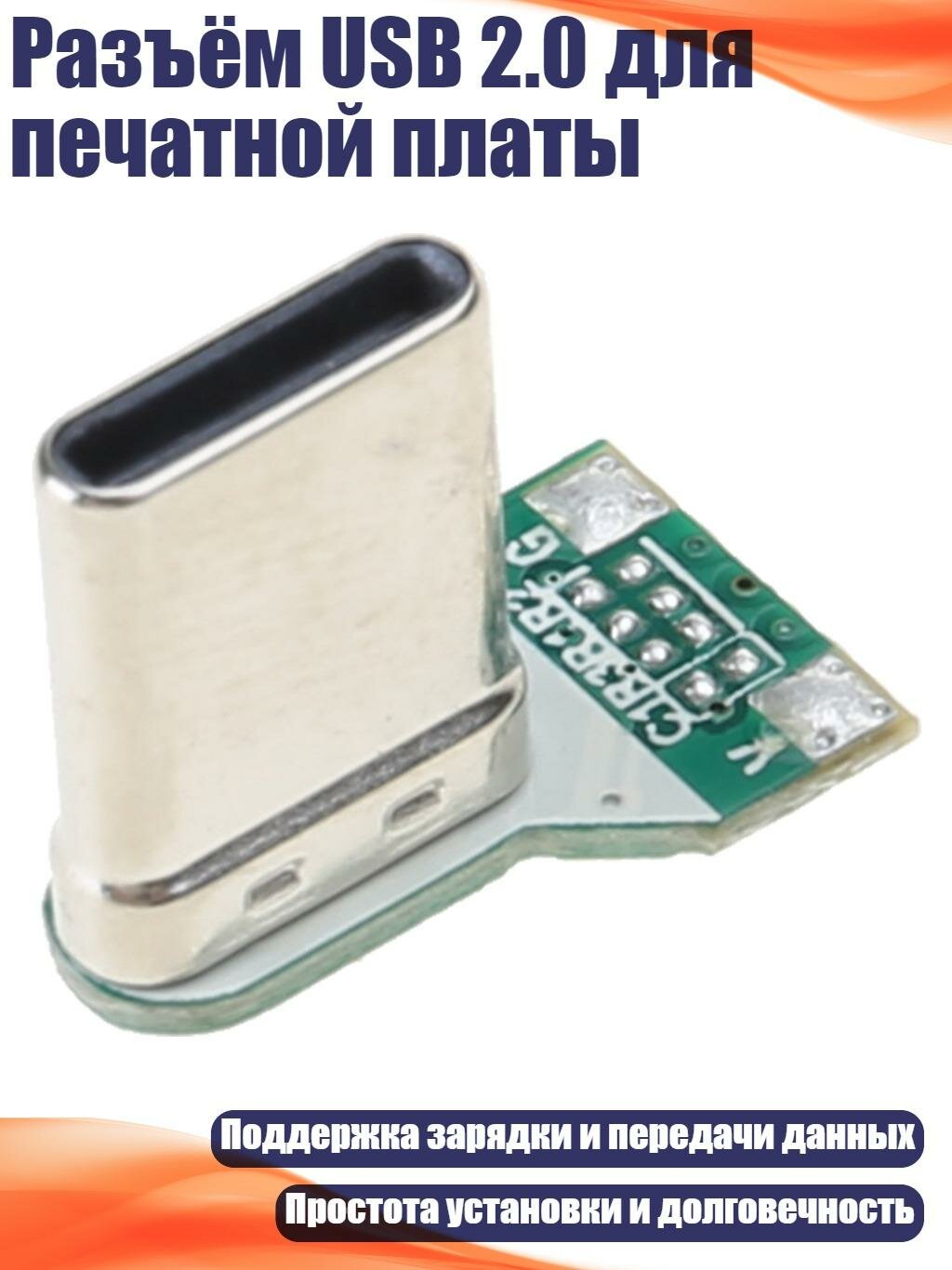 Разъём USB 2.0 для печатной платы, правильно - Штекер типа C