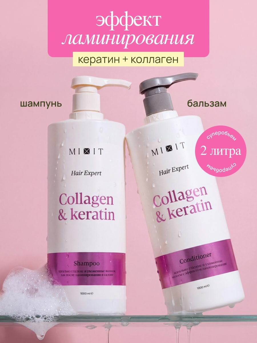MIXIT Шампунь + бальзам с кератином и коллагеном для восстановления и укрепления Hair Expert Шампунь для волос женский и бальзам