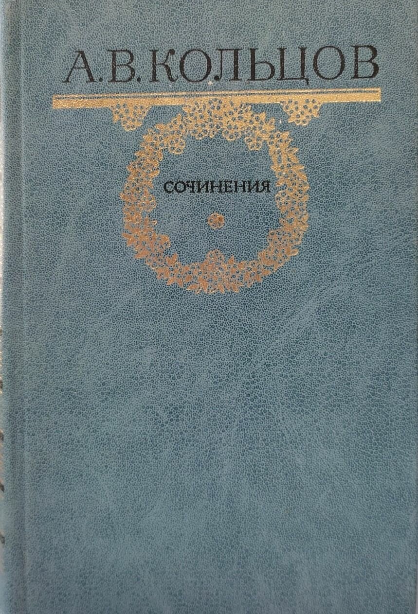 А. Кольцов. Сочинения. Кольцов Алексей Васильевич. Правда. 1984. Твердый переплет. 512 стр