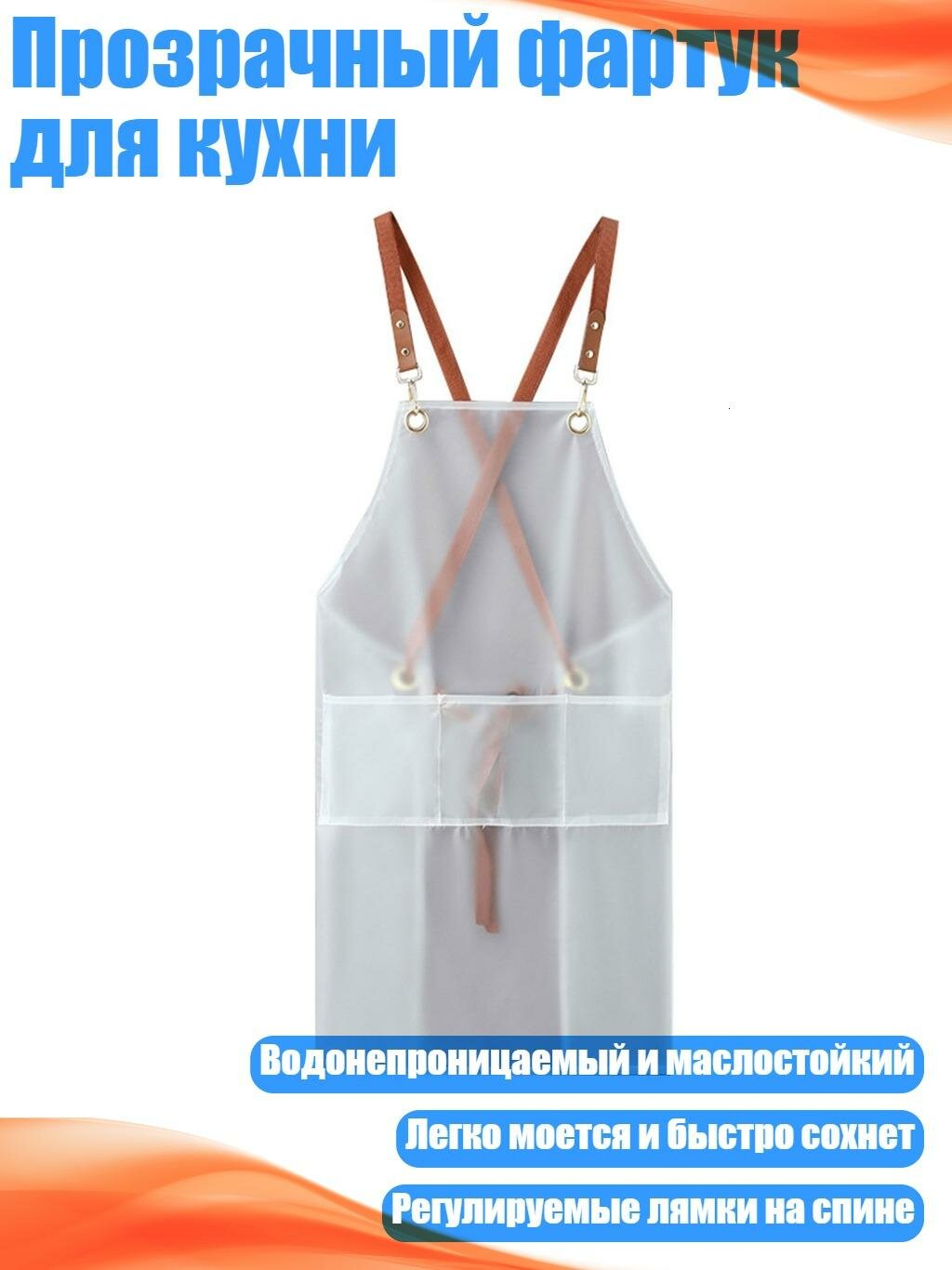 Прозрачный фартук для кухни, Белый