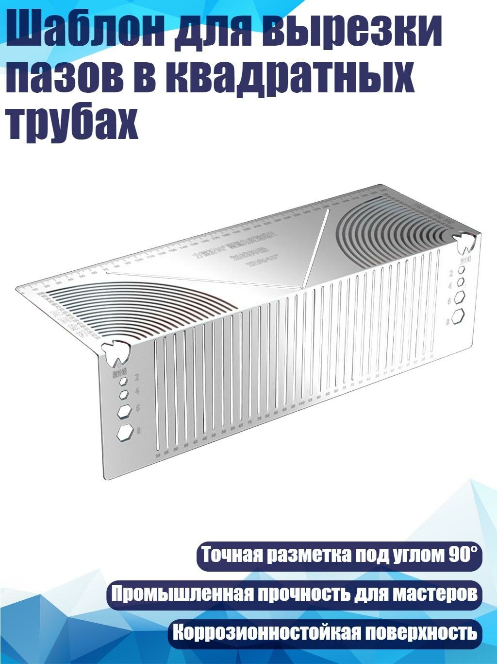 Шаблон для вырезки пазов в квадратных трубах, Большой