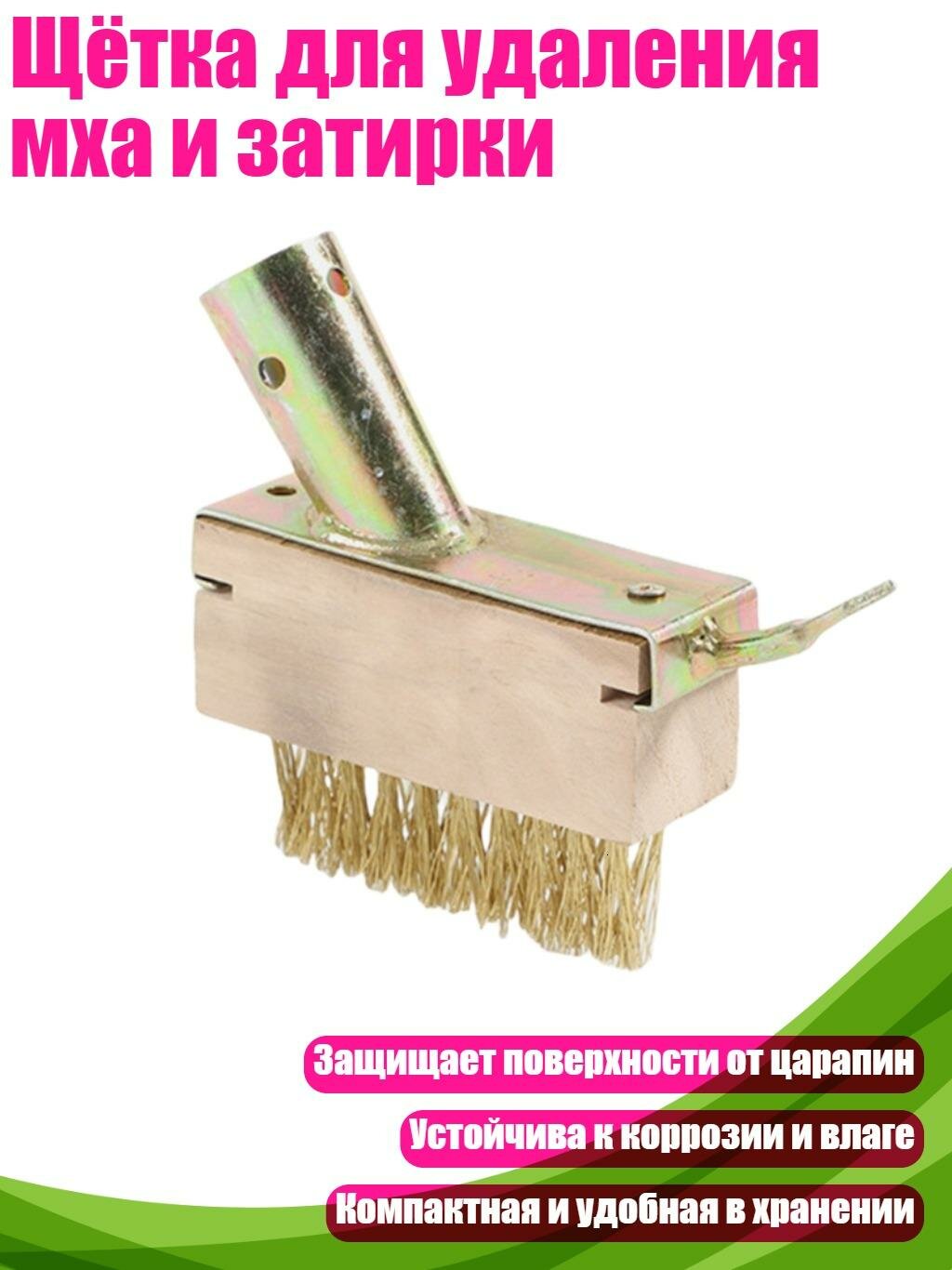 Щётка для удаления мха и затирки, B