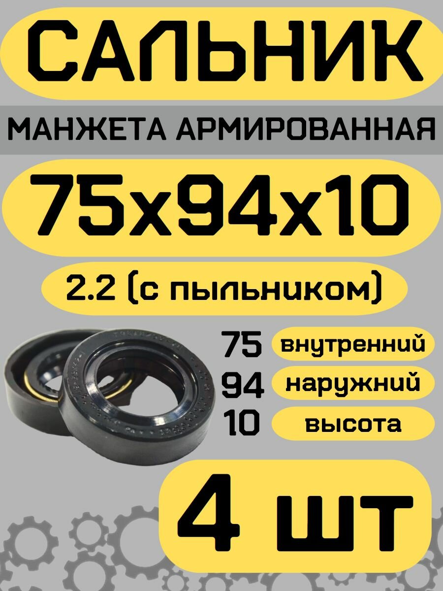 Сальник манжета армированная 75х94х10