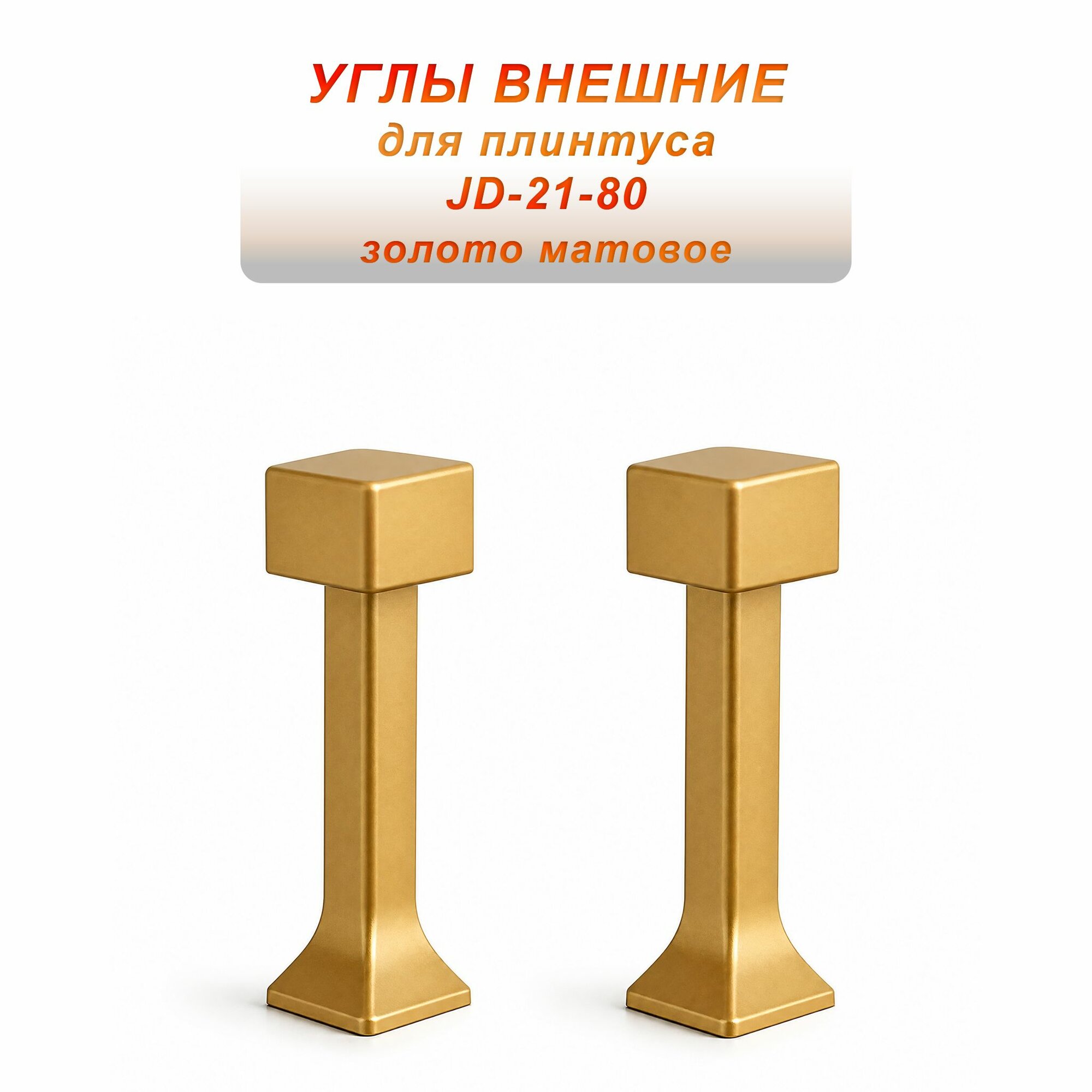 Угол наружный для напольного плинтуса JD-21-80, алюминий, Золото матовое, 10 шт