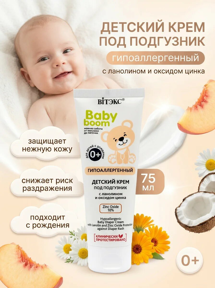 BABY BOOM Гипоаллергенный детский крем под подгузник с ланолином и оксидом цинка, 75 мл.