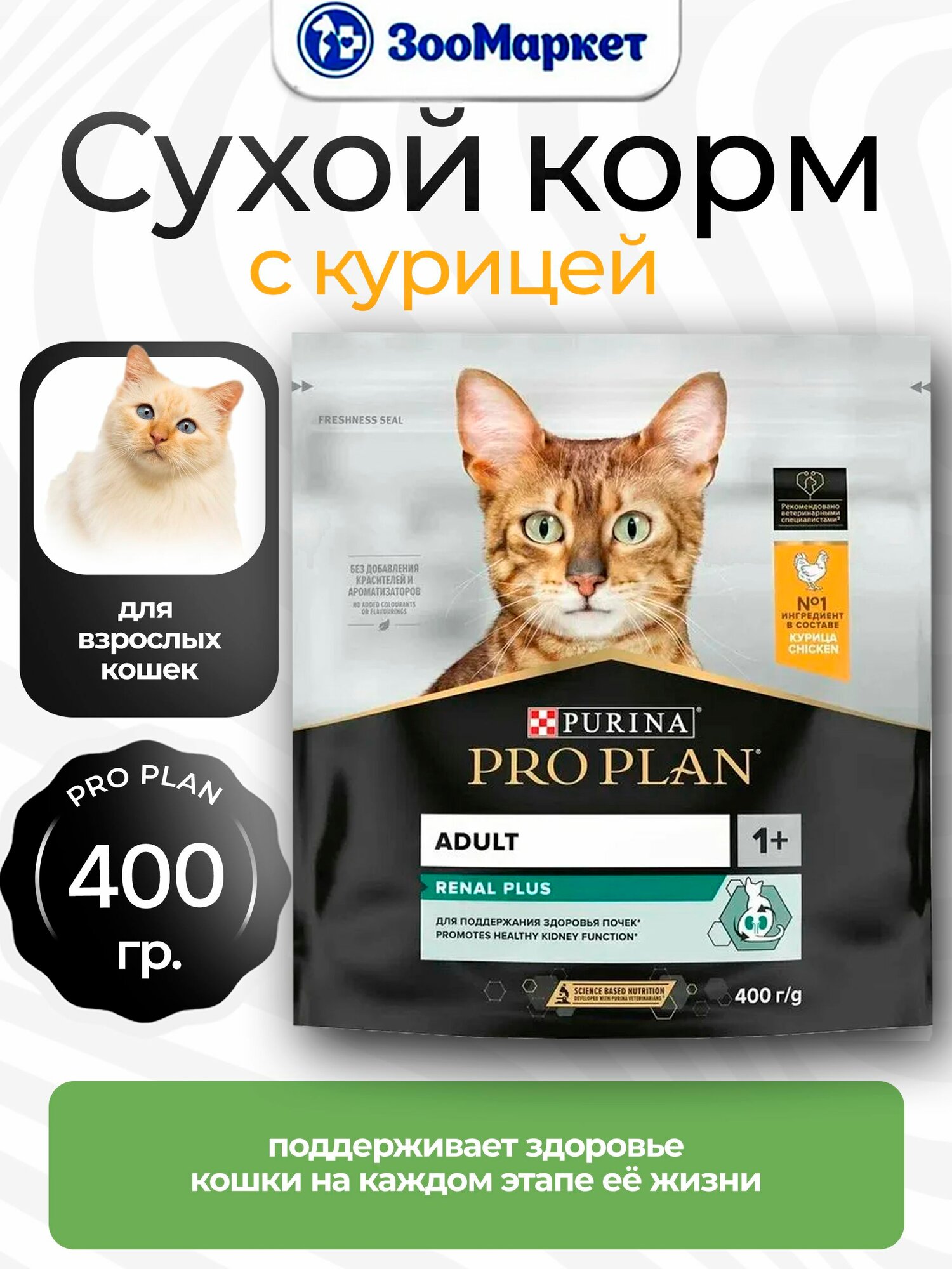 Сухой корм для кошек Pro Plan ORIGINAL OPTIRENAL с курицей 400 г