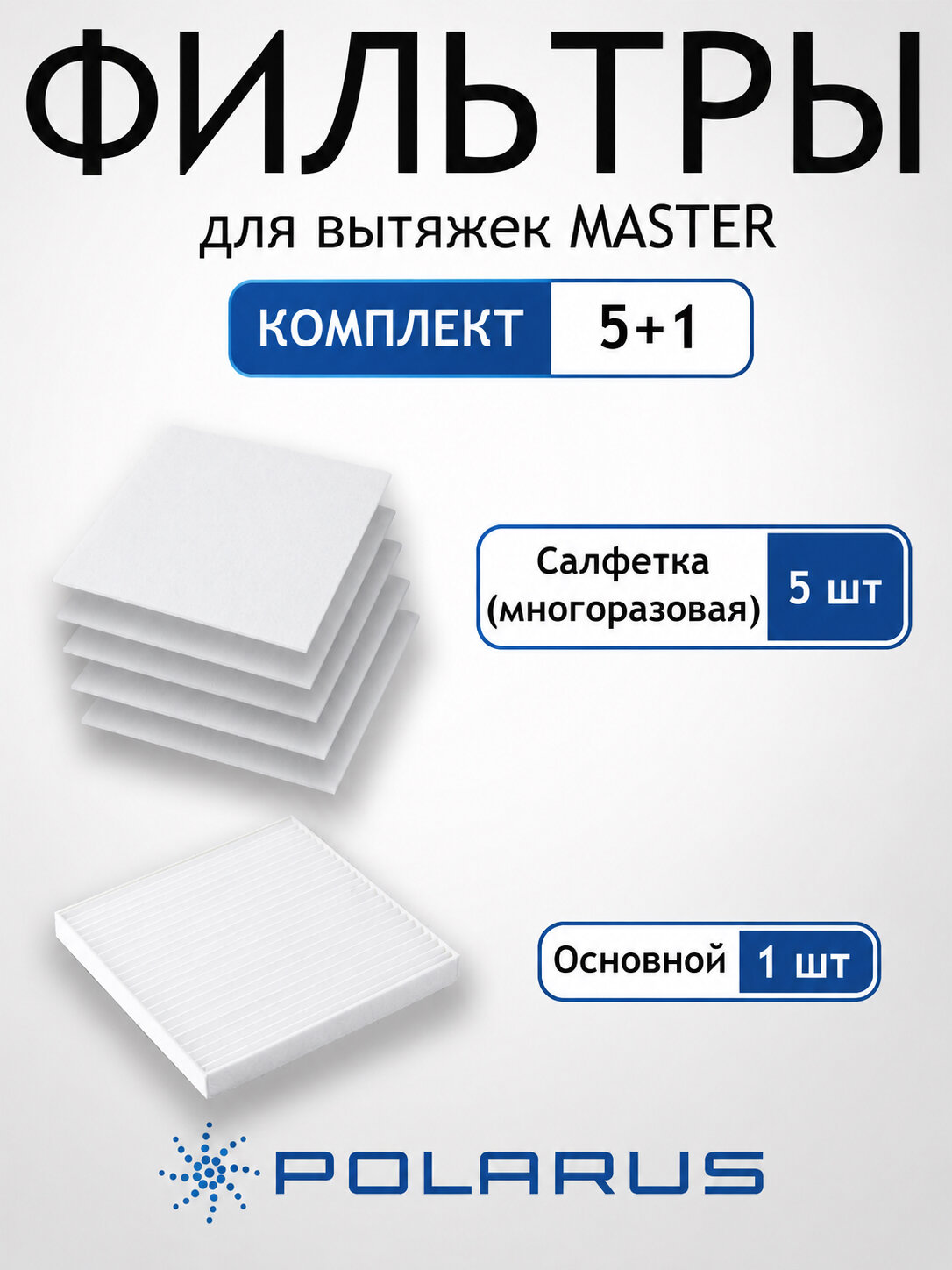 Комплект сменных фильтров для TD-MASTER (5+1) POLARUS, х1 фильтр тонкой очистки и 5 многоразовых фильтр-салфеток