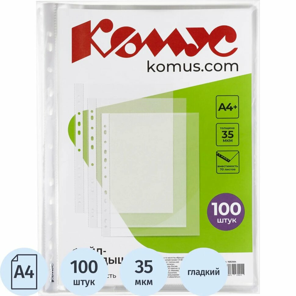 Файл-вкладыш А4+,35мкм, Комус, гладкие, 100шт/уп, 1682664