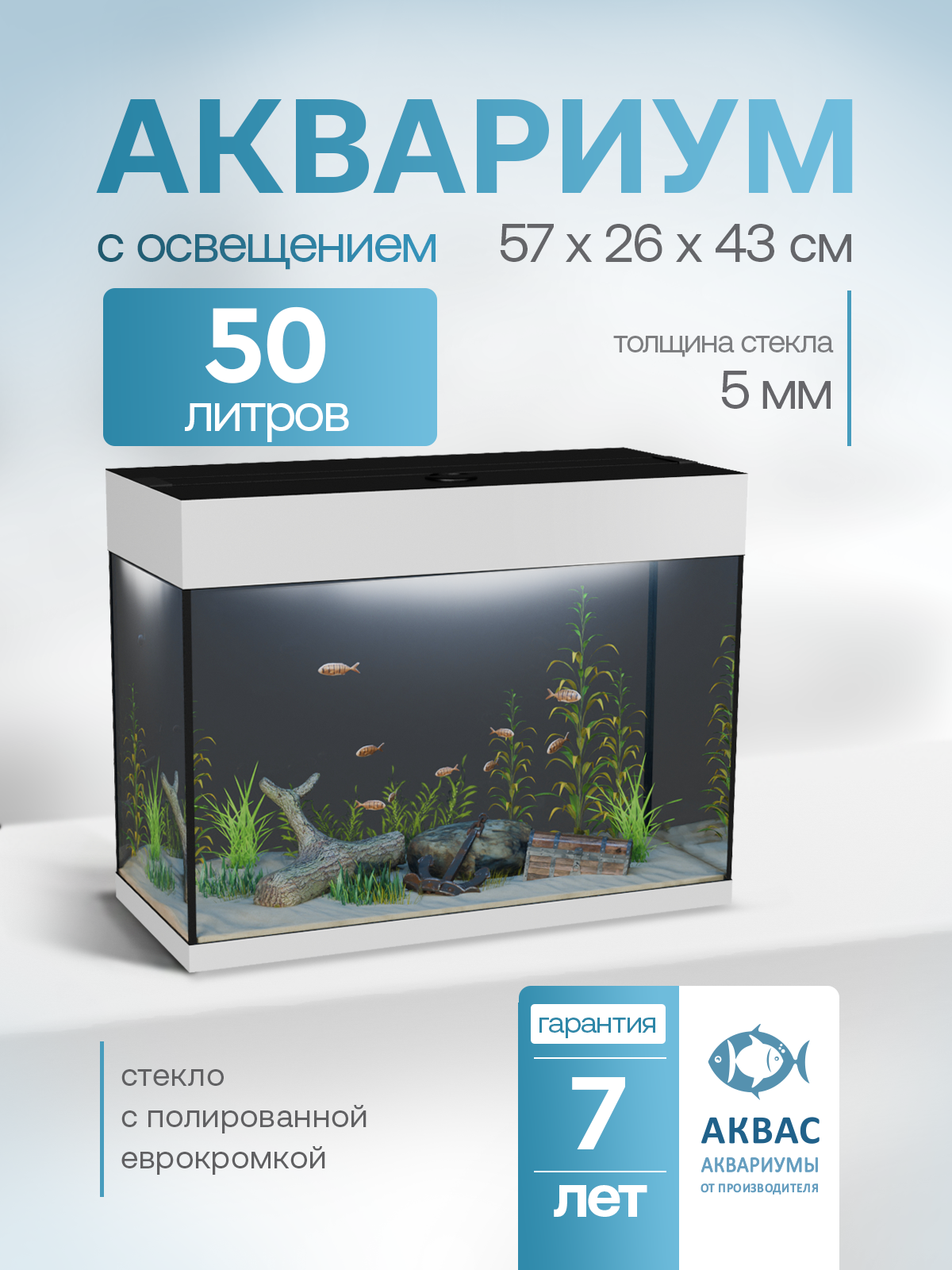 Аквариум 50 литров с крышкой и освещением (57х26х43см) для рыбок