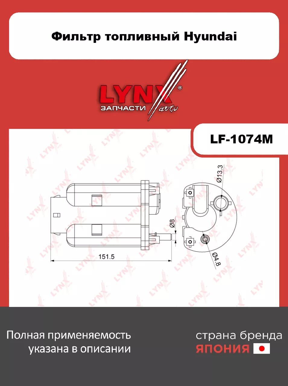 Фильтр топливный погружной LYNXauto LF-1074M. Для: HYUNDAI Хендаи Sonata(Соната)(NF) 2.0-3.3 05>