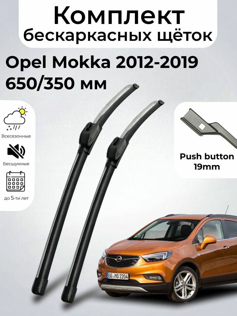 Opel Mokka / Опель Мокка (2012 - 2019) щетки стеклоочистителя бескаркасные, комплект 650-350мм, Кнопка (Push button)