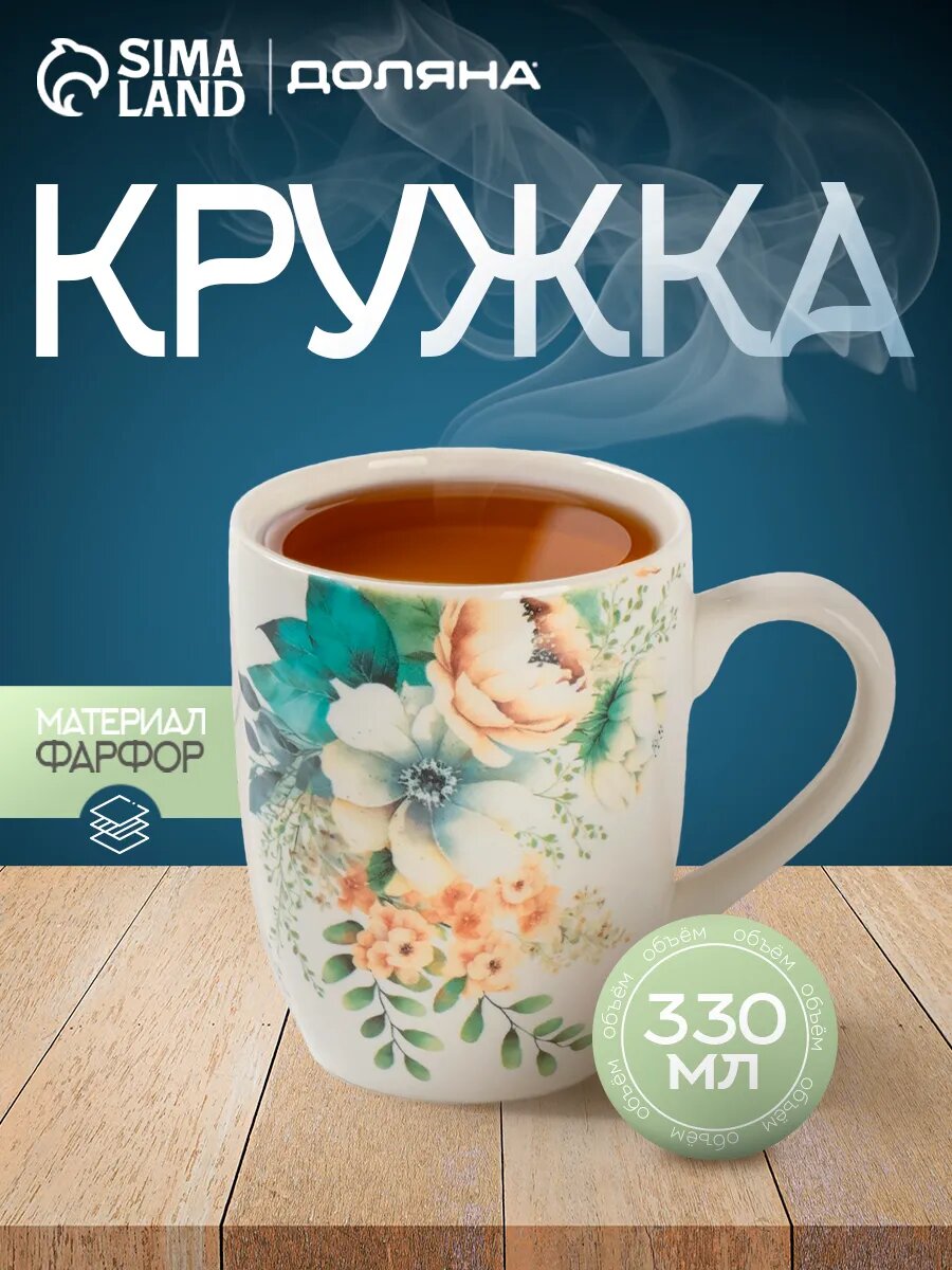 Кружка Доляна «Цветы», фарфор, деколь, гладкая, 330 мл, белый