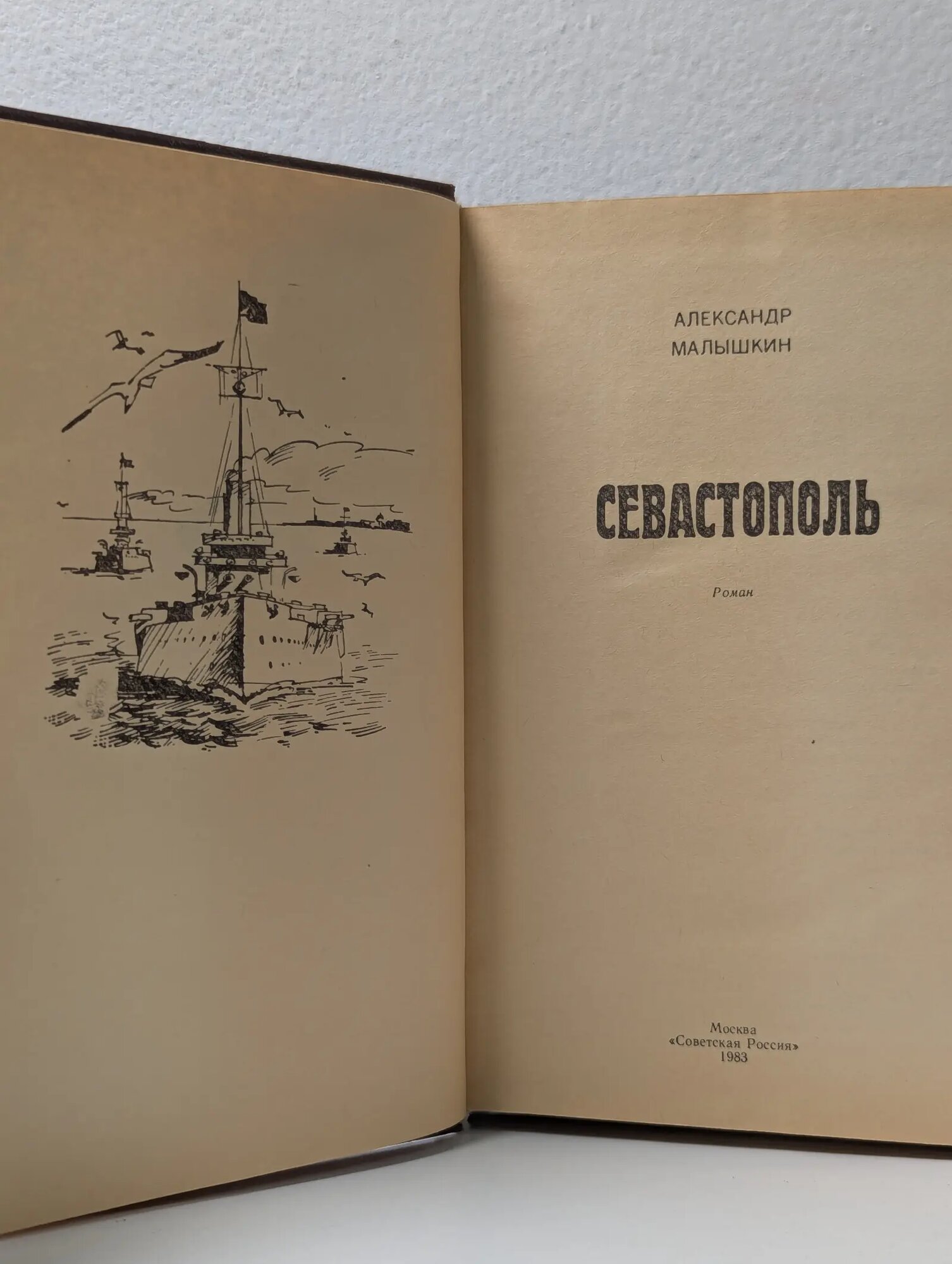 Севастополь Малышкин Александр Георгиевич 1983 — фото 1