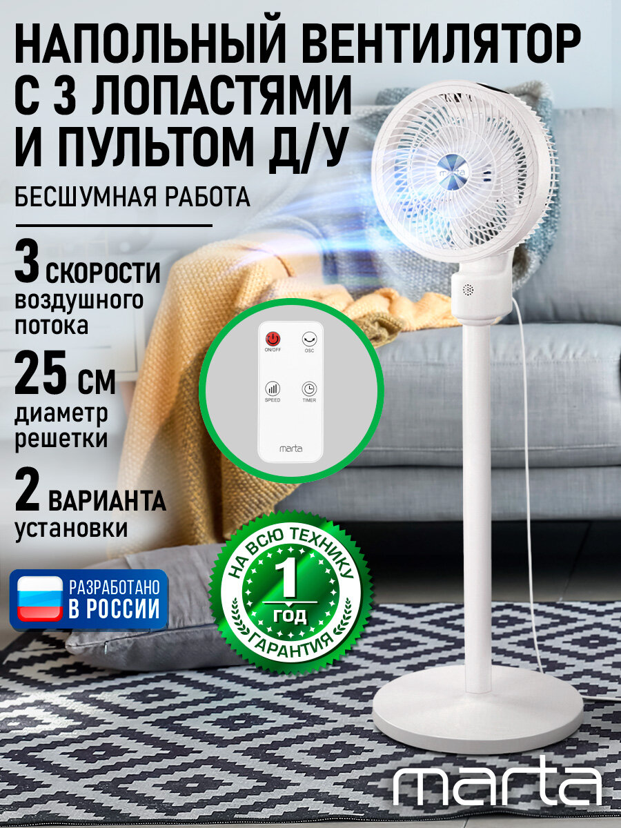 Напольный вентилятор MARTA MT-FN5007B, белый, 3 скорости, регулировка наклона и высоты