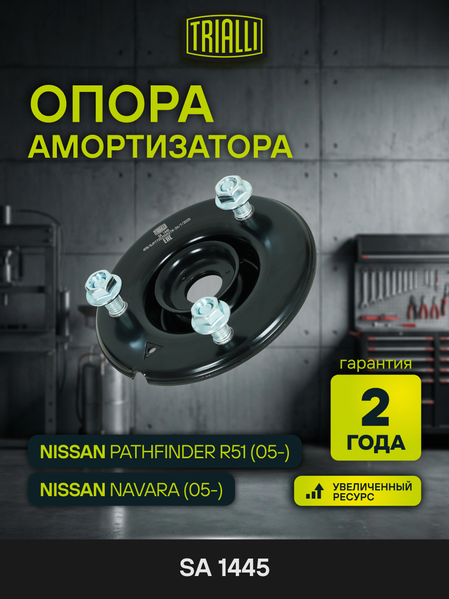 Опора амортизатора для автомобилей Nissan Pathfinder R51 (05-)/Navara (05-) (передняя без подшипника) SA 1445 TRIALLI