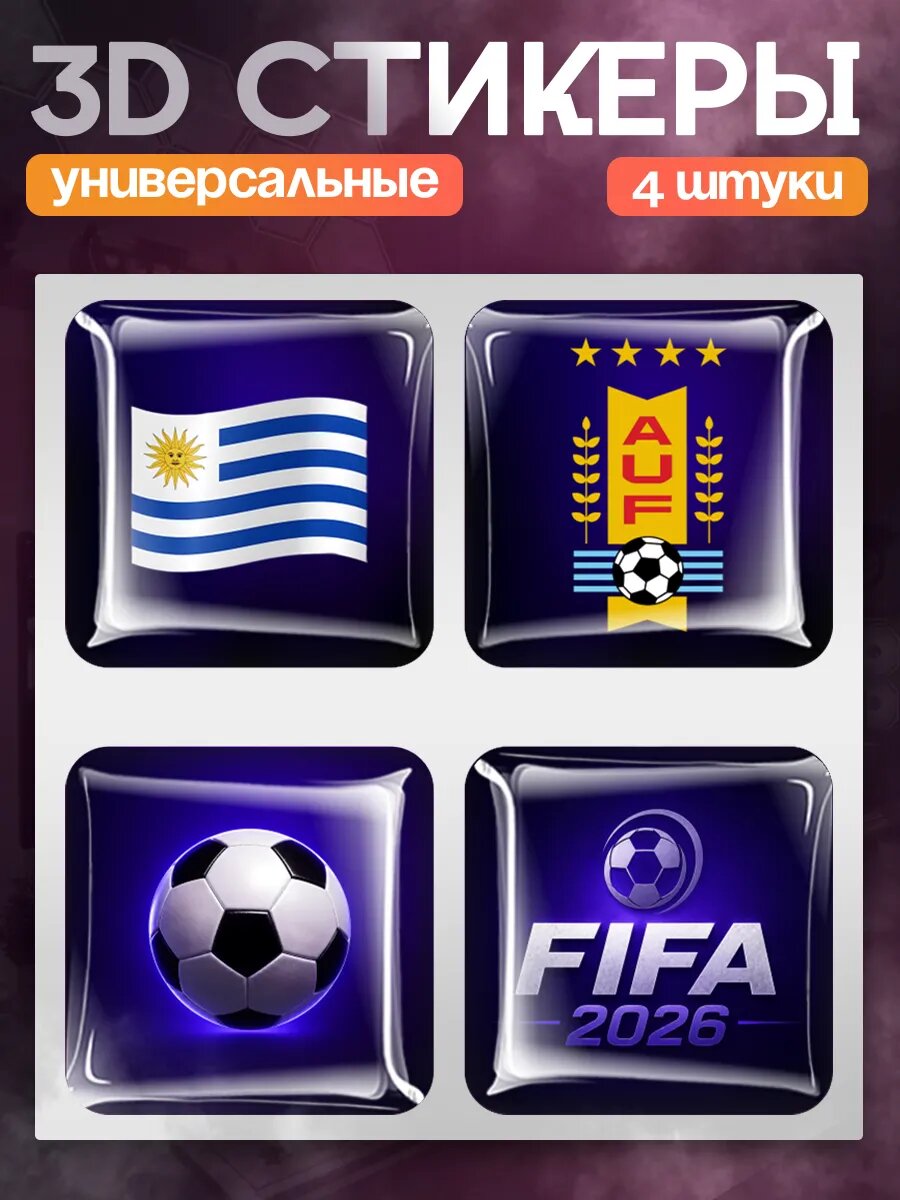 Наклейки на телефон 3д чемпионат мира FIFA Уругвай