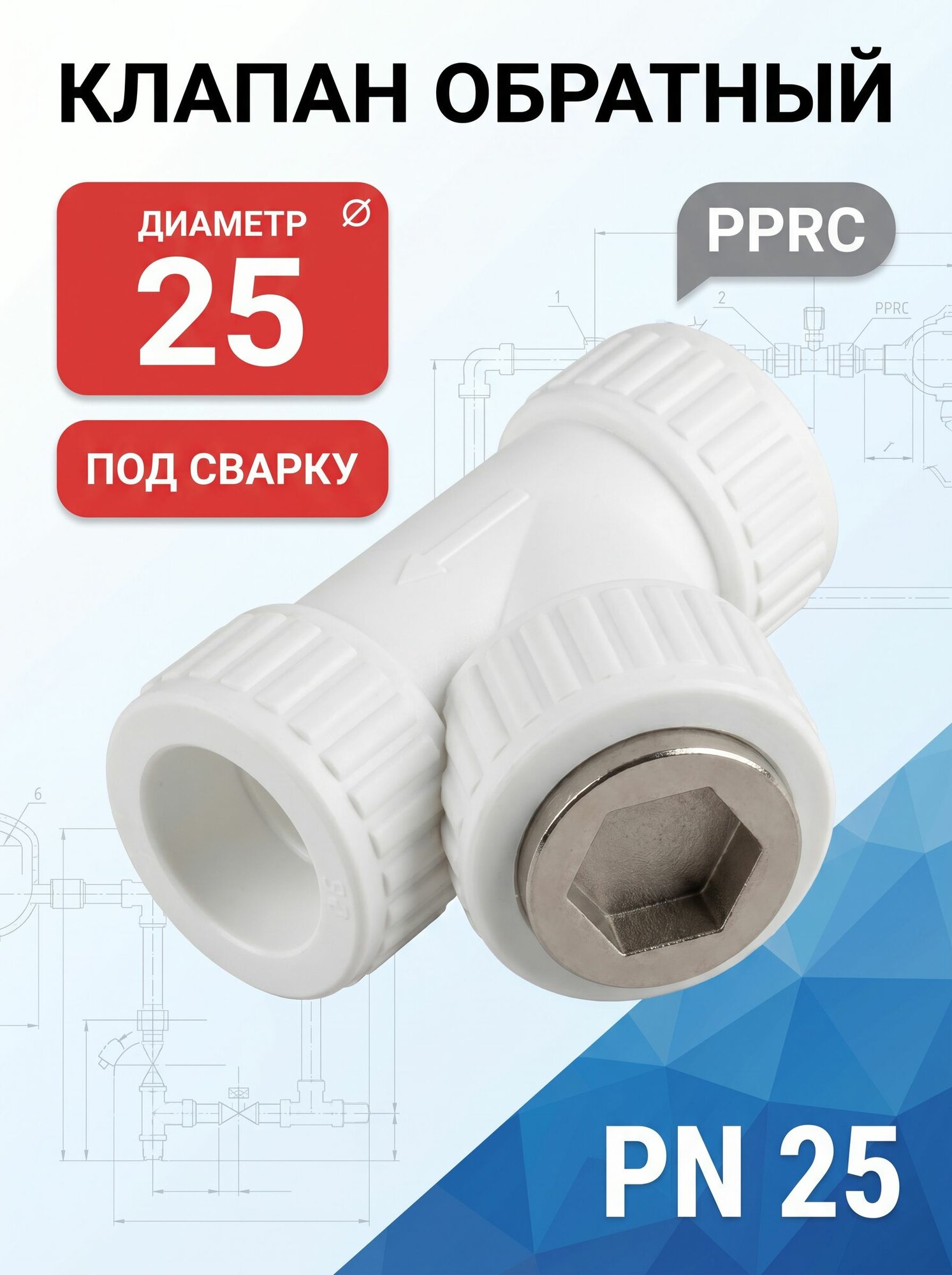 Клапан обратный полипропиленовый PPRC MeerPlast 25