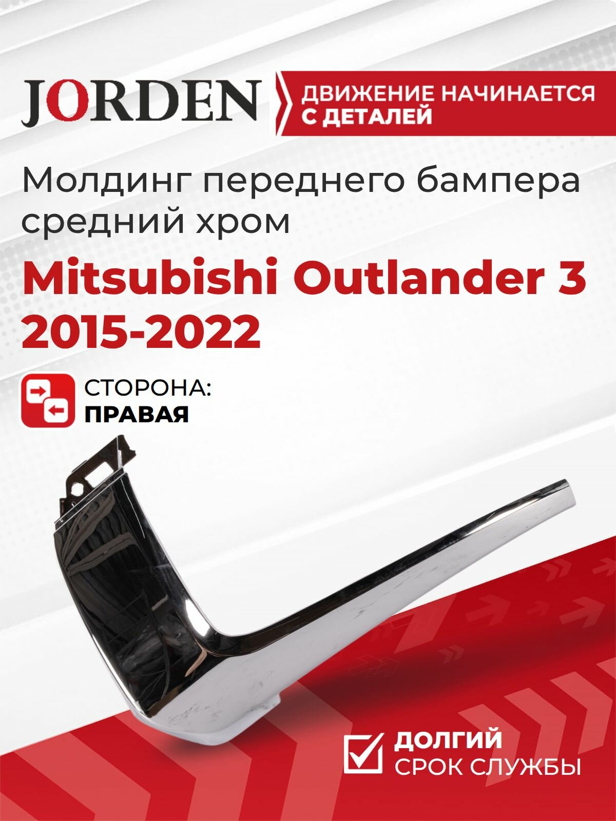 Молдинг переднего бампера Аутлендер 3 Mitsubishi Outlander 3 2015-2022 правый средний хром, накладка в бампер декоративная OEM 6407A146