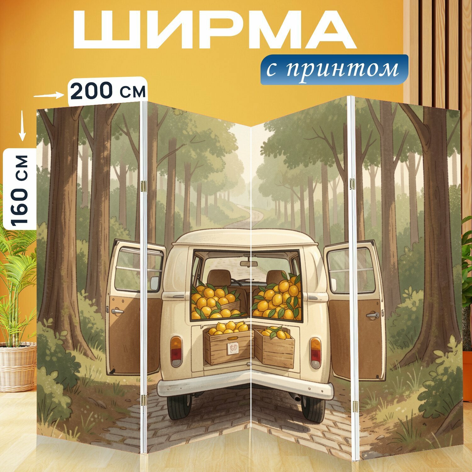 Ширма "Фургон с ящиками цитрусов в лесу. Иллюстрация ретро-автомобиля с открытыми дверями на лесной дороге." перегородка для зонирования комнаты с принтом 200x160 см. на холсте
