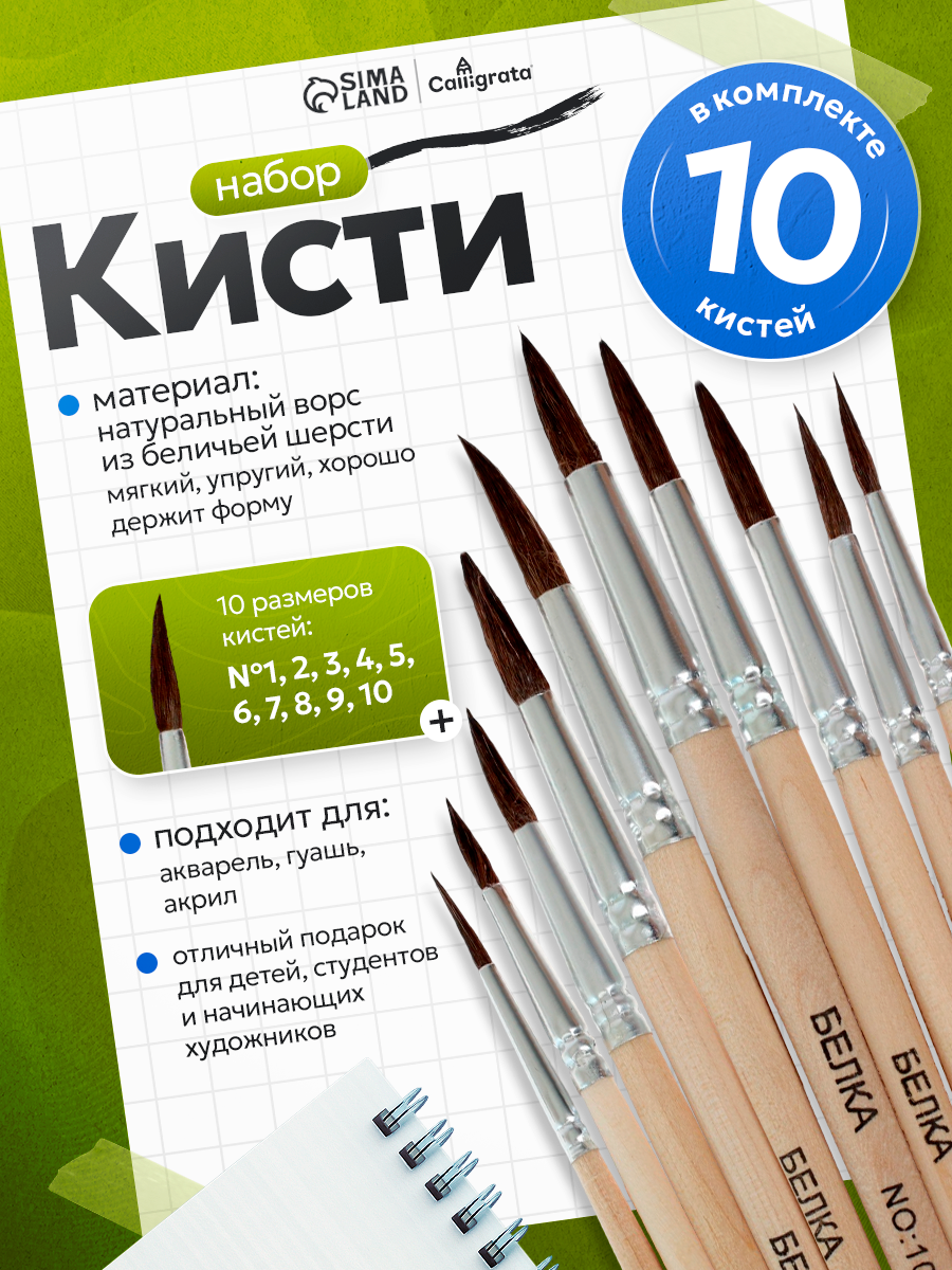 Набор кистей белка, Calligrata, круглые, 10 штук (№1,2,3,4,5,6,7,8,9,10) с деревян ручками, в блистере