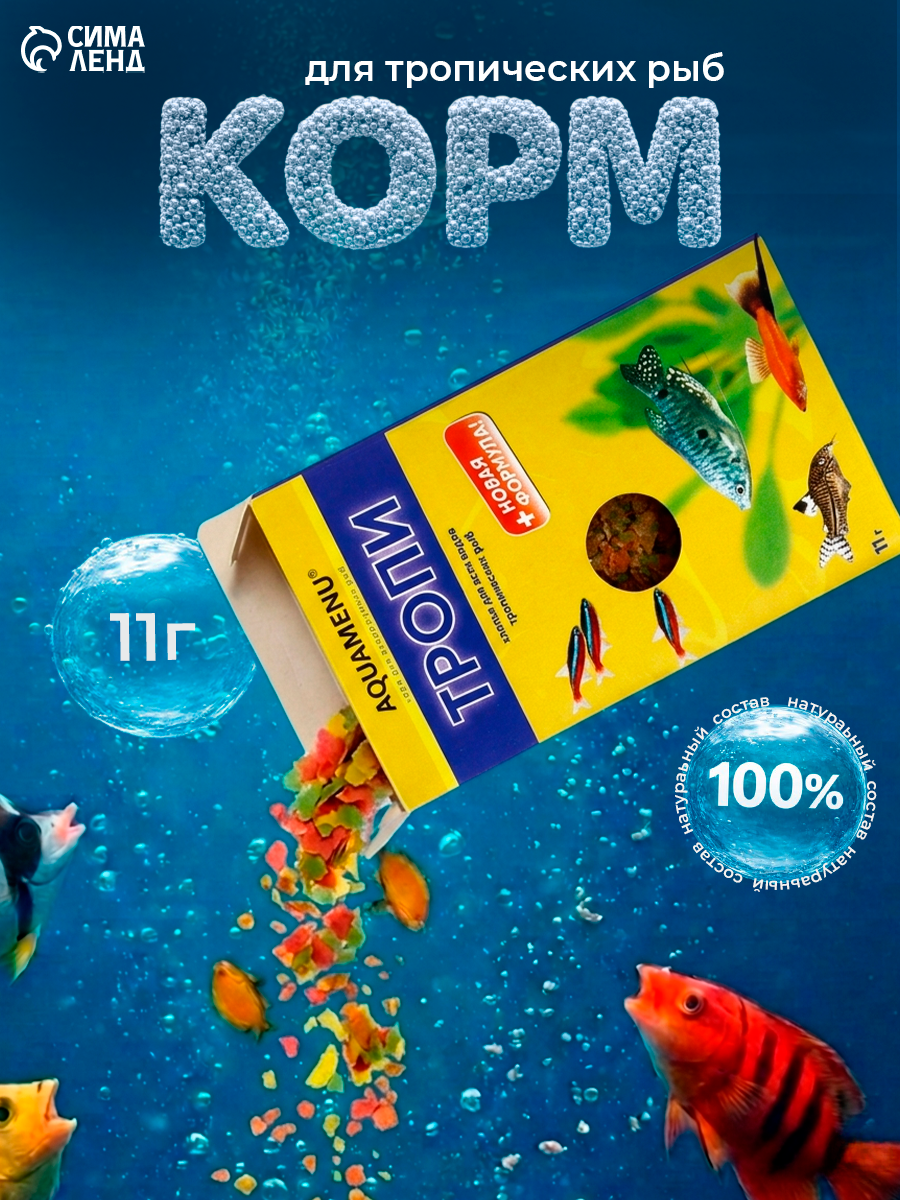 Корм Aquamenu "Тропи", для всех видов рыб, сухой, с витаминами, 11 г
