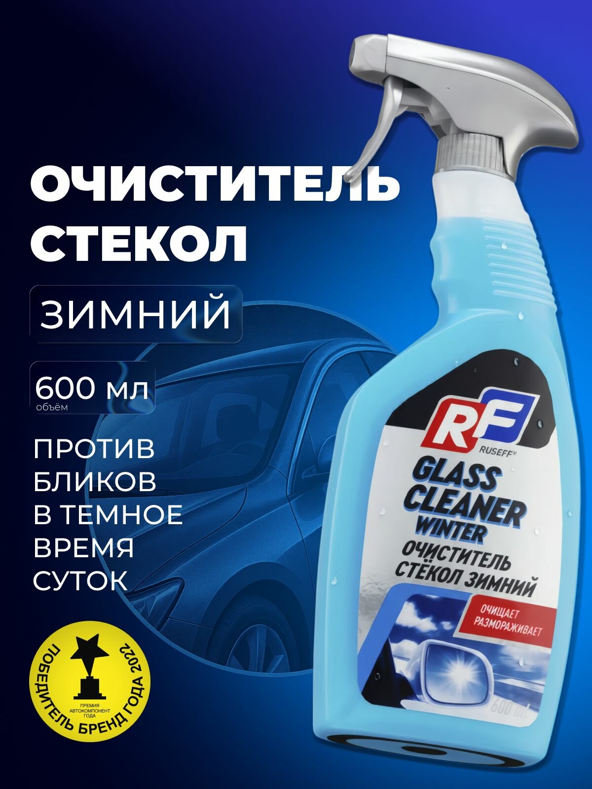 Очиститель стекол зимний, Ruseff, 600 мл.