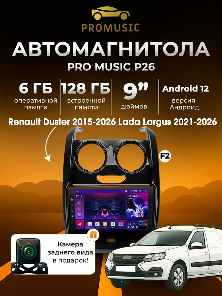 Штатная магнитола ProMusic P26 PRO 6+128GB Renault Duster F2/Рено Дастер Lada Largus Лада Ларгус магнитола Android 12/2din головное устройство 9 дюймов