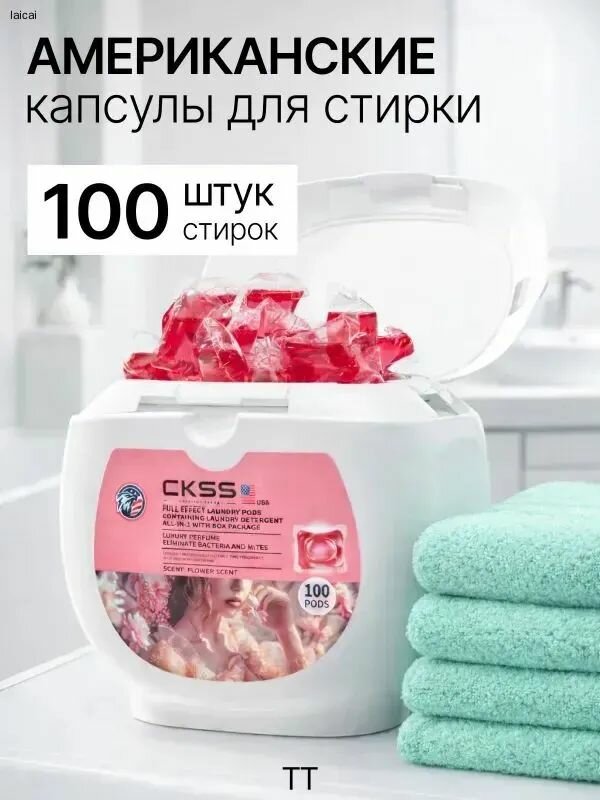 CKSS Капсулы для стирки белья, 100 штук, с кондиционером, парфюмированные