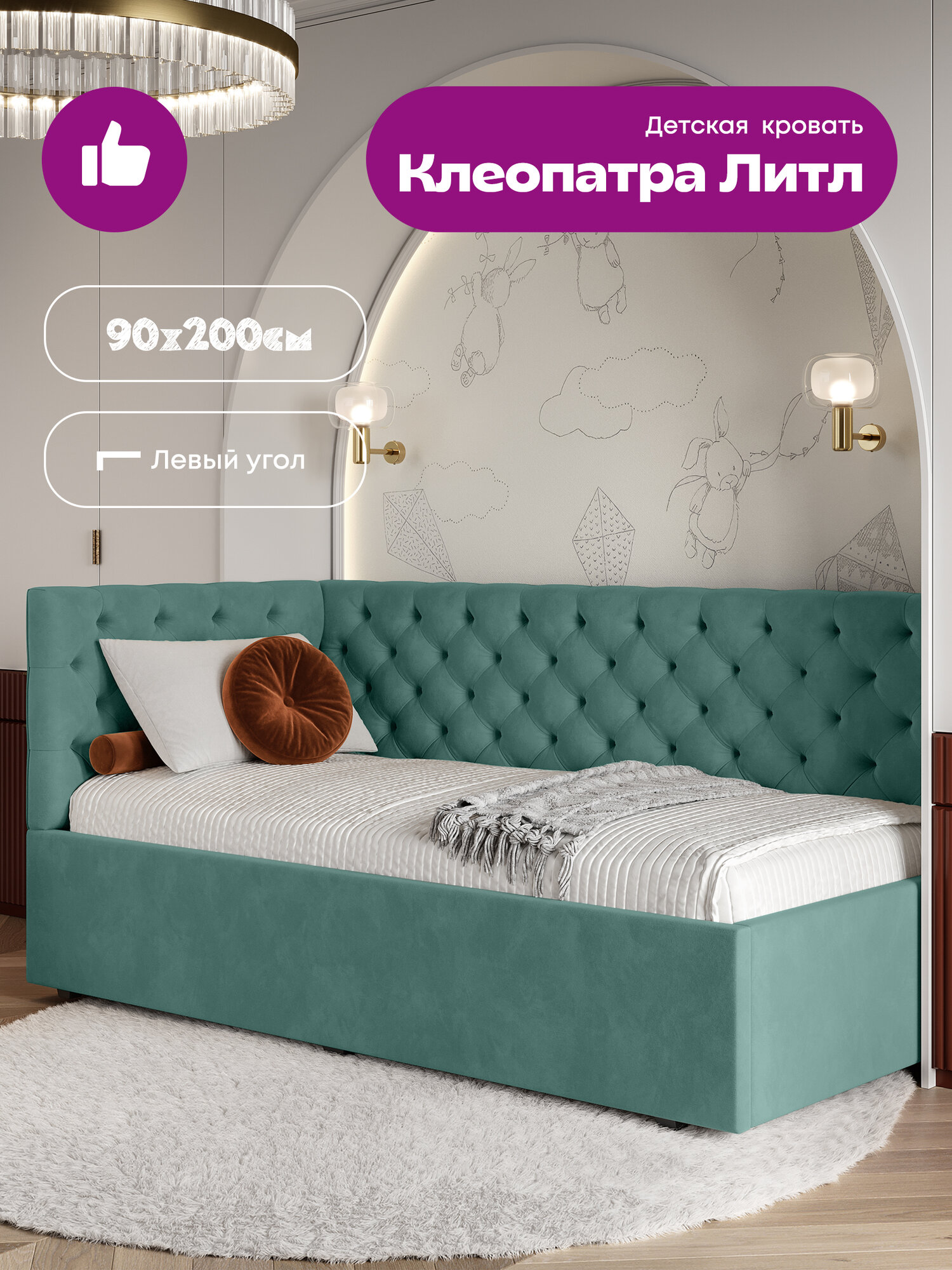 Кровать односпальная "Клеопатра Литл" 90х200 см, левый угол (Velutto 43)