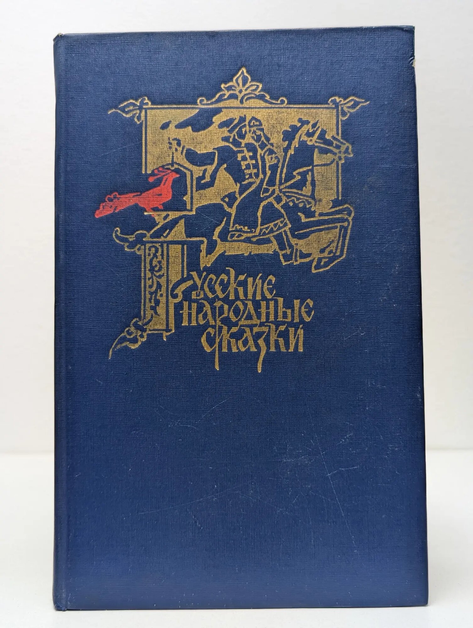 Русские народные сказки Сборник 1987