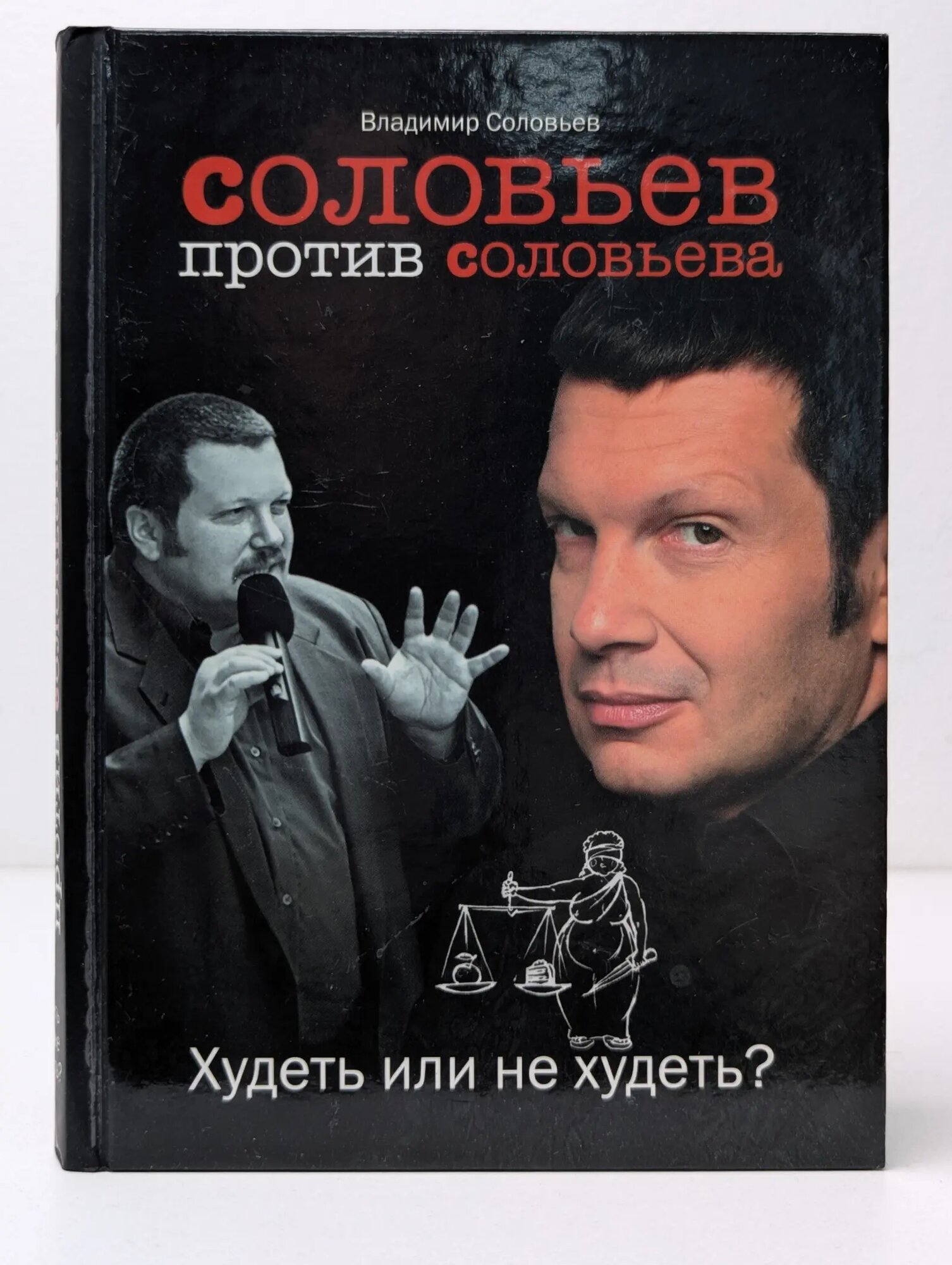Соловьев против Соловьева. Худеть или не худеть? Соловьев Владимир Рудольфович 2009