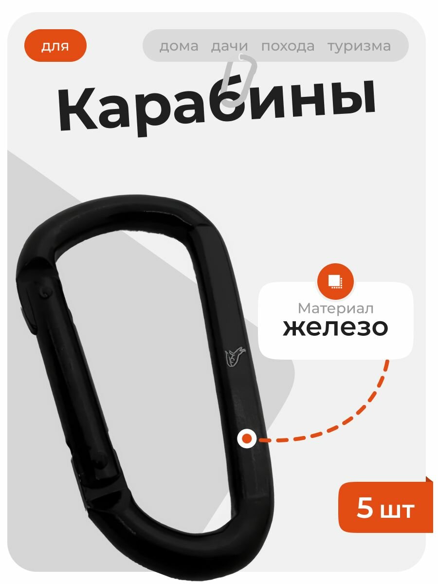 Карабин стальной универсальный с фиксатором 5 штук. Тактический карабин.