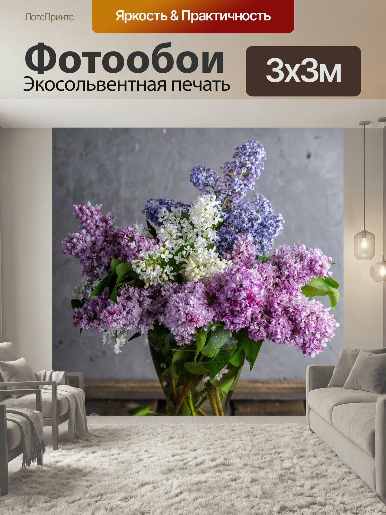Фотообои "Сирень, букет, ваза" 300x300 см. экосольвентная печать