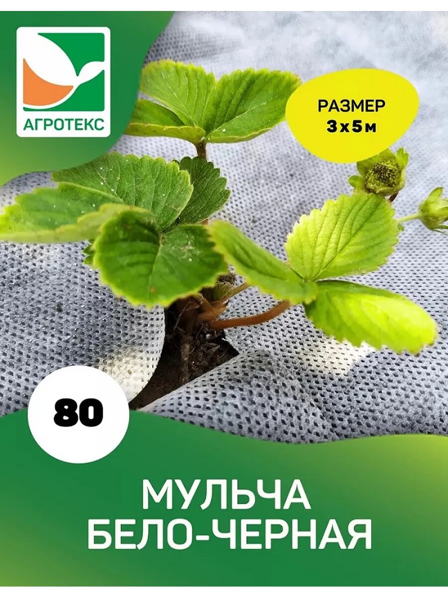 Мульчирующий материал бело-черный - 3*5 м.