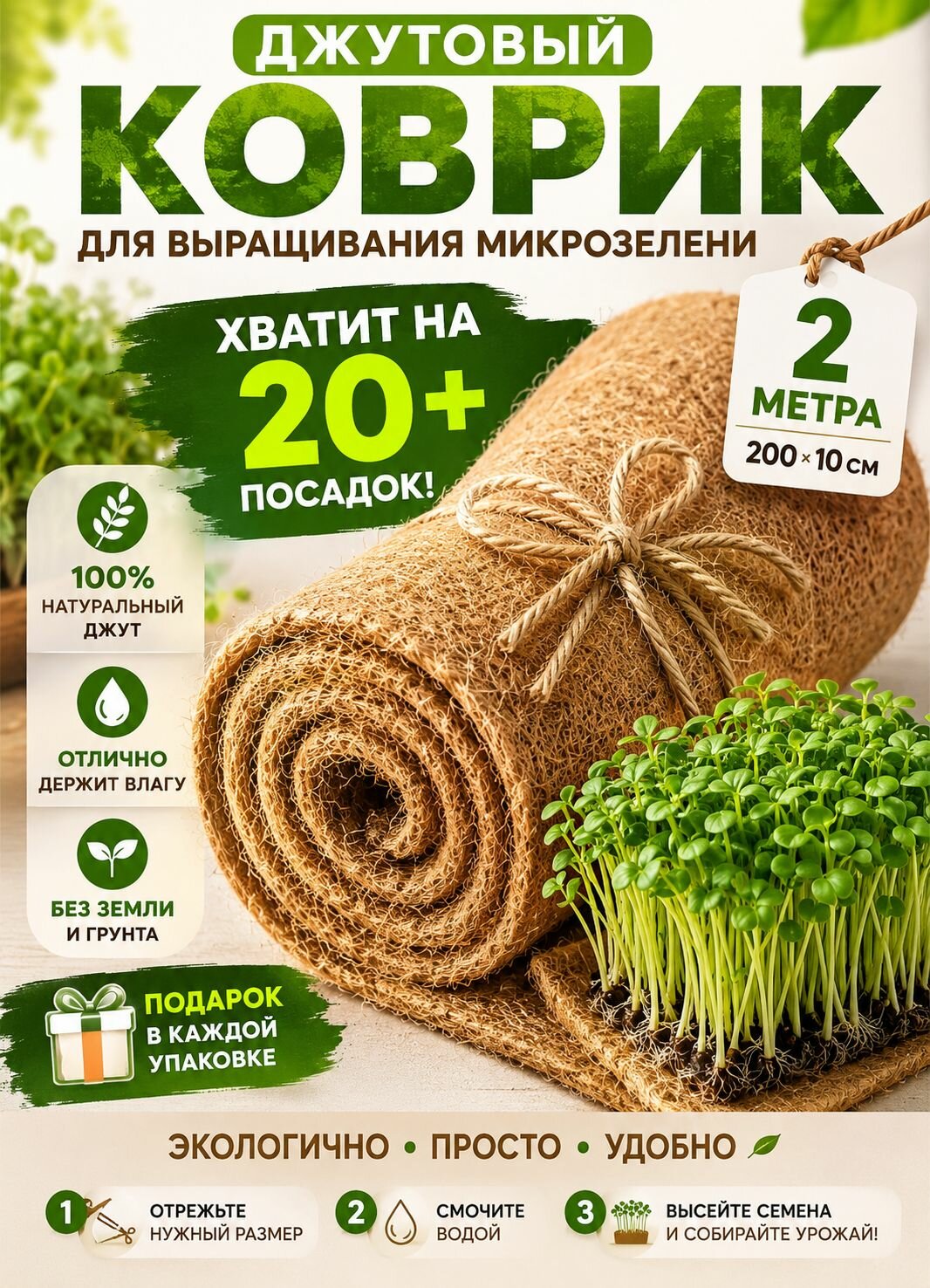 Джутовый коврик для микрозелени, рулон 2м х 10 см